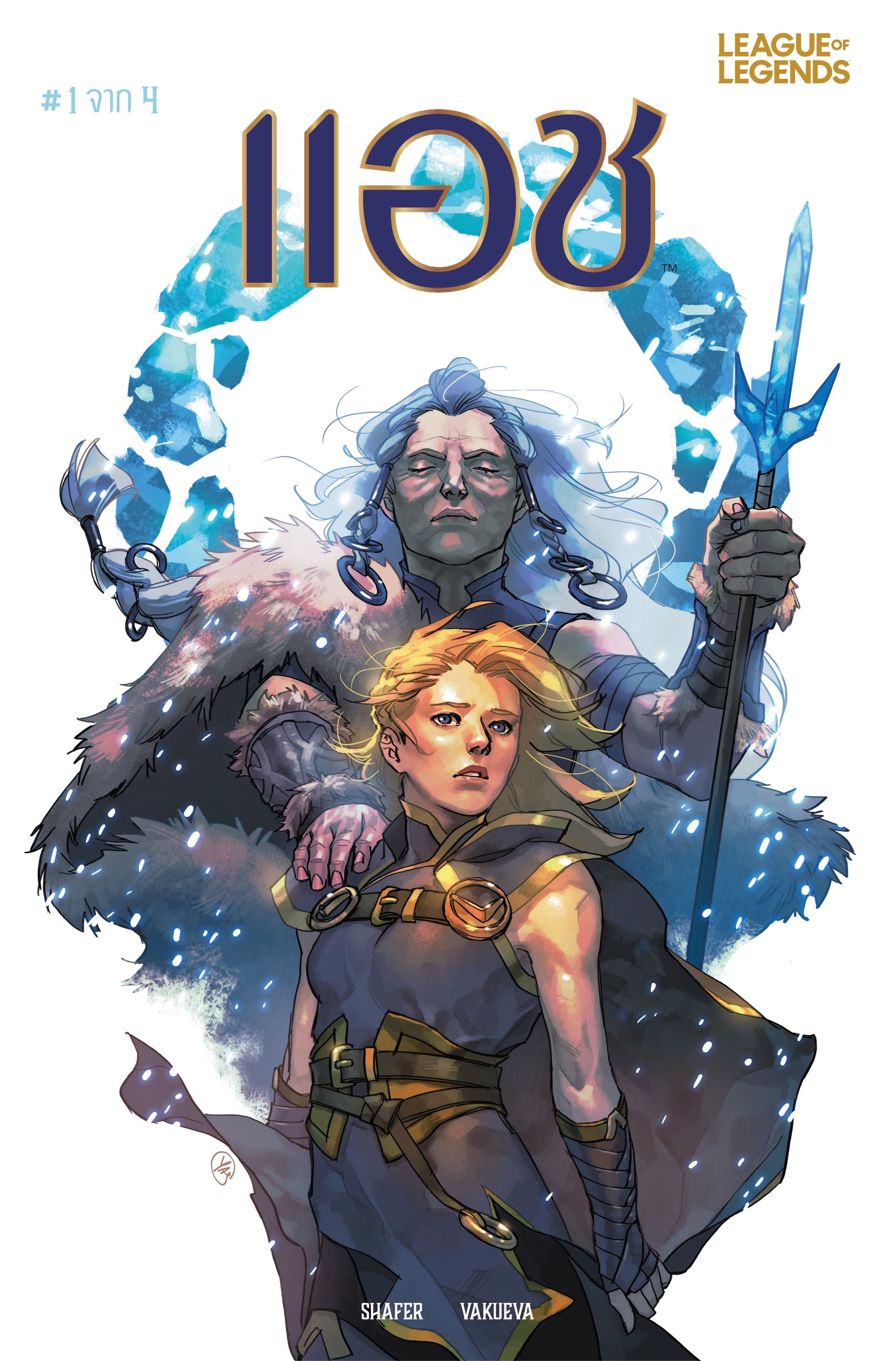 ตอนที่ #1 - Comic - Universe of League of Legends